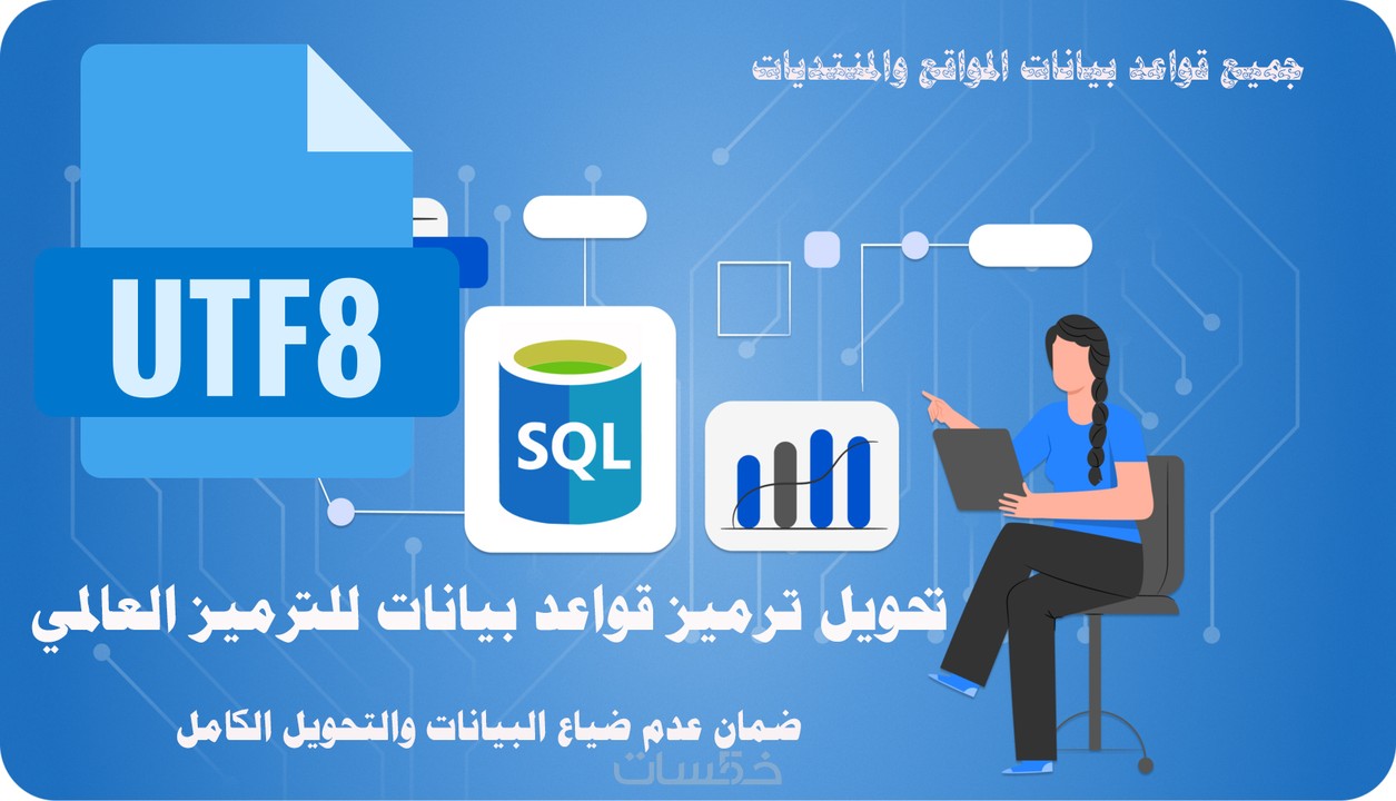 تغير ترميز قاعده بيانات مواقع SQL للترميز العالمي UTF-8 - موقع الهندسة الصناعية